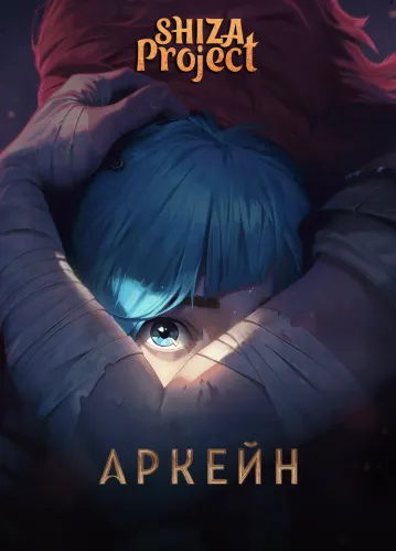 Аркейн - SHIZA-Project